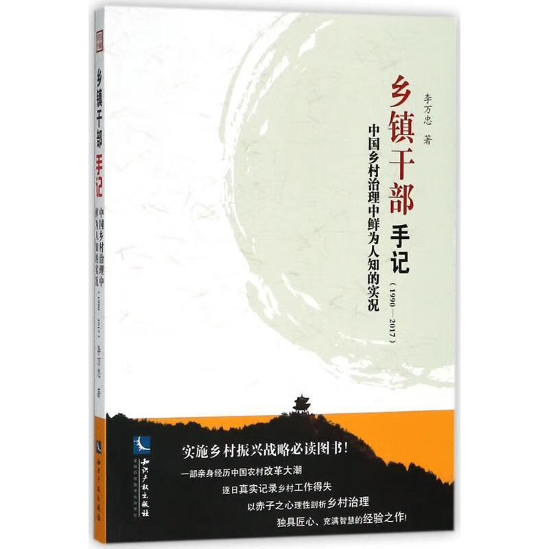 乡镇干部手记 李万忠 著【书】