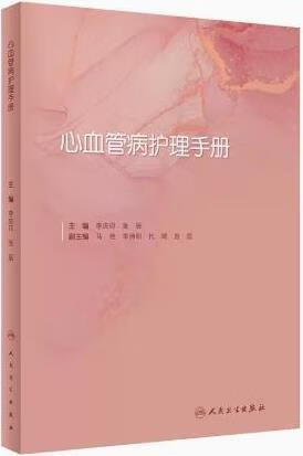 心血管病护理手册 李庆印,张辰主编 人民卫生出版社
