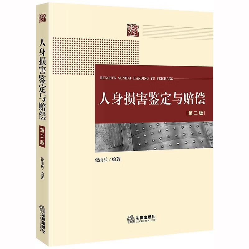 人身损害鉴定与赔偿（第二版） 张纯兵 法律出版社