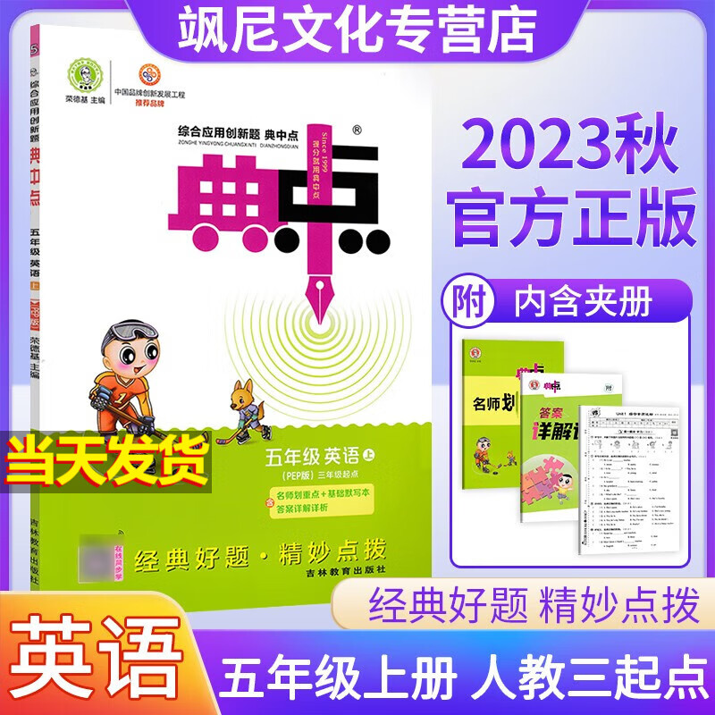 【现货速发】2023秋新版小学典中点五年级上册 英语 人教版