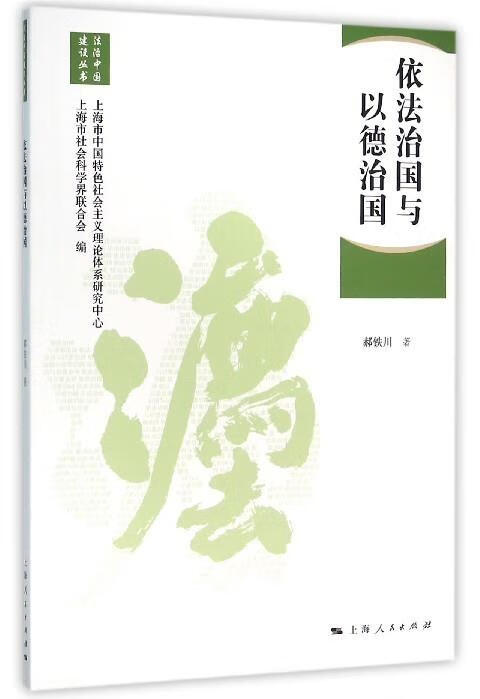 依法治国与以德治国 郝铁川【书】