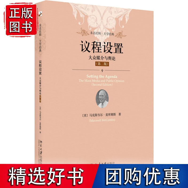 议程设置：大众媒介与舆论（第二版）
