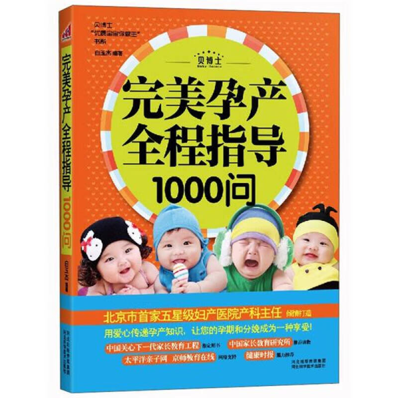 完美孕产全程指导1000问9787537553025【好书】