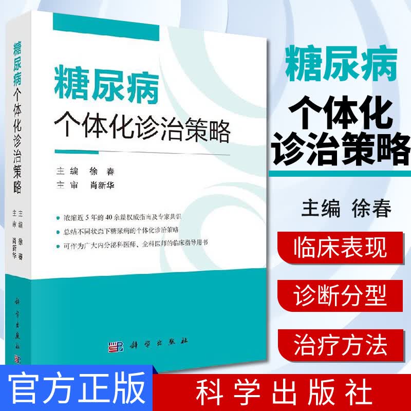糖尿病个体化诊治策略 糖代谢的调节、糖尿病的基础知识、糖尿病的规范化治疗 徐春 科学出版社