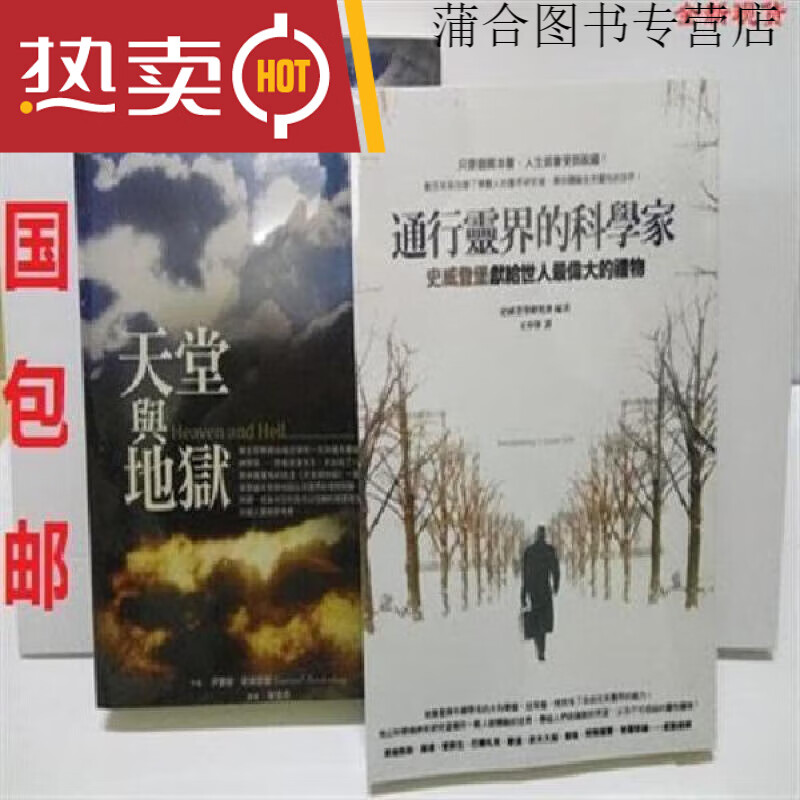 全新现货伊曼紐史威登堡天堂与地狱通行与灵界的科学家 2本合售