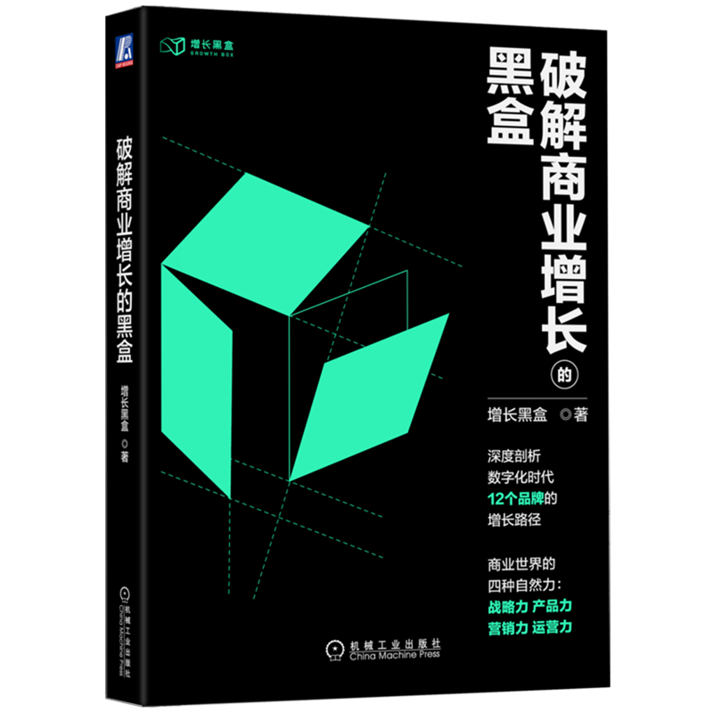 破解商业增长的黑盒 增长黑盒 机械工业出版社
