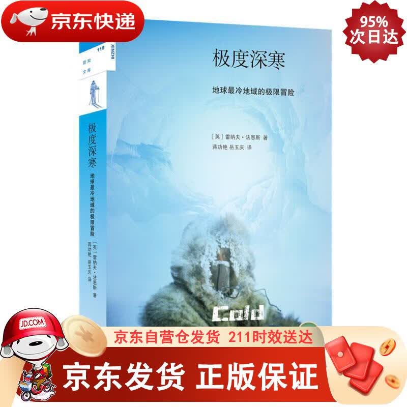 新知文库118·极度深寒：地球冷地域的极限冒险 生活·读书·新知三联书店 9787108068231
