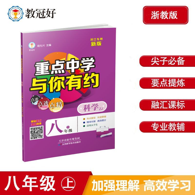 【现货速发】重点中学与你有约 科学八年级上册浙教版8年级浙江专用