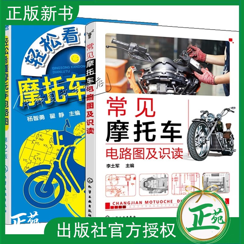 2册 常见摩托车电路图及识读+轻松看懂摩托车电路图 第2版 摩托车维修书籍 机车电路线路故障检测电动维修教程 电喷图解摩托车修理