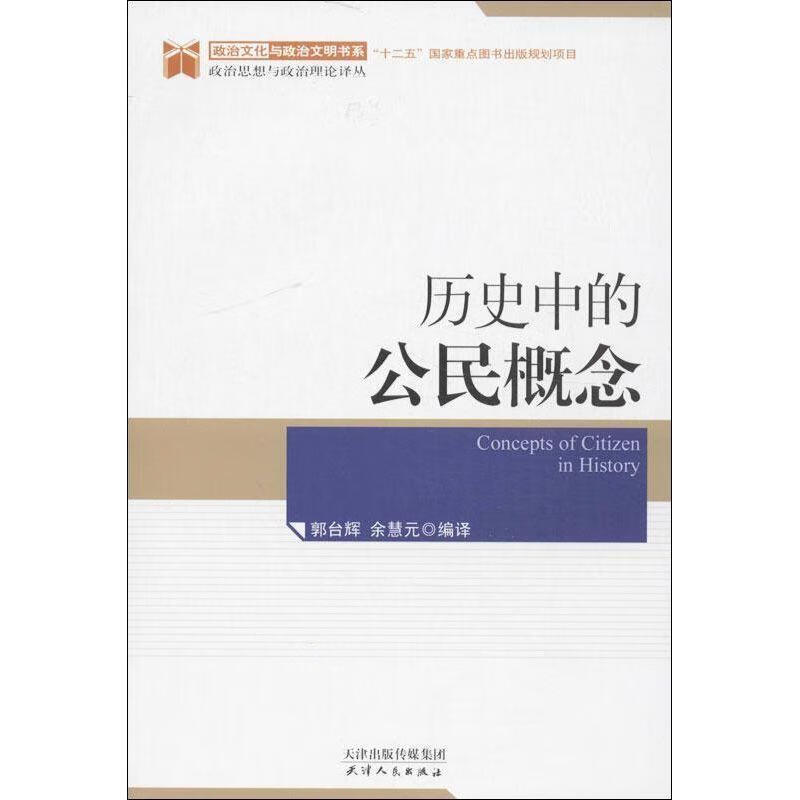 历史中的公民概念【，放心购买】