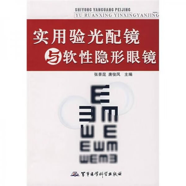实用验光配镜与软性隐形眼镜
