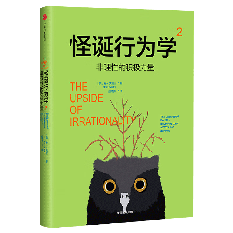 非理性的积极力量/怪诞行为学2