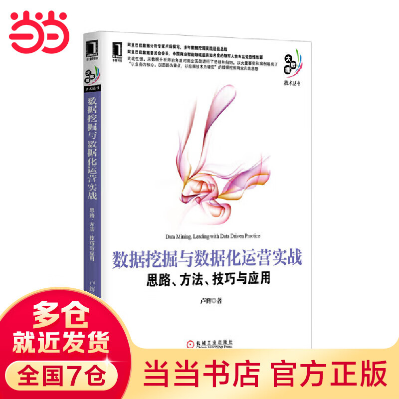 数据挖掘与数据化运营实战：思路、方法、技巧与应用(阿里巴巴BI部门数据分析专家卢辉多年数据挖掘应用实践经验结晶，以大案例展现了数据挖掘与数据化运营的商业实践)