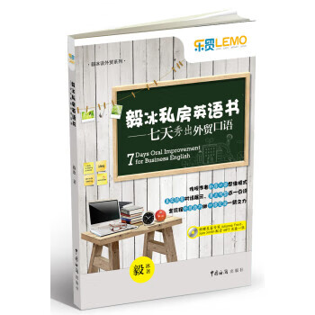毅冰私房英语书:七天秀出外贸口语 毅冰 著【书】