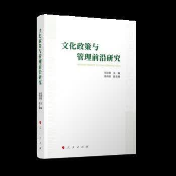 文化政策与管理前沿研究 祁述裕 9787010250786 人民出版社