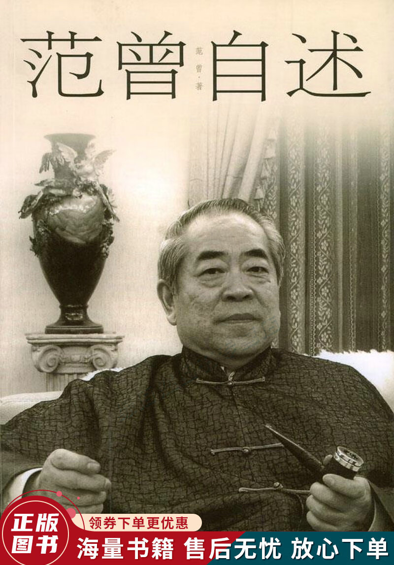 范曾自述