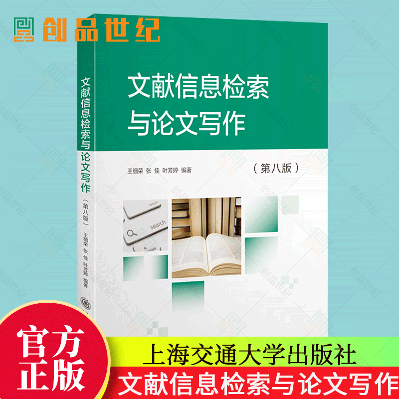 文献信息检索与论文写作/第8版/王细荣/社会科学/上海交通大学出版社/书籍