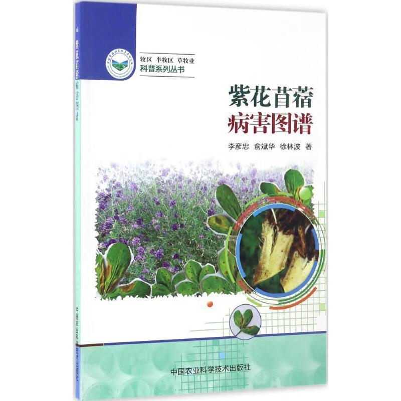 紫花苜蓿病害图谱
