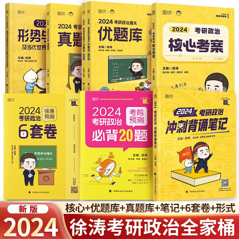 【现货先发】徐涛2024考研政治 （全家桶）核心考案+优题库+真题库+背诵笔记+6套卷+形式与政策+20题 可搭肖秀荣1000题田静句句真研