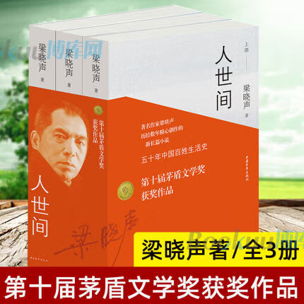 人世间全套3册 梁晓声长篇小说集完整版一部五十年中国百姓生活史电视剧原著小说完整版第十届茅盾文