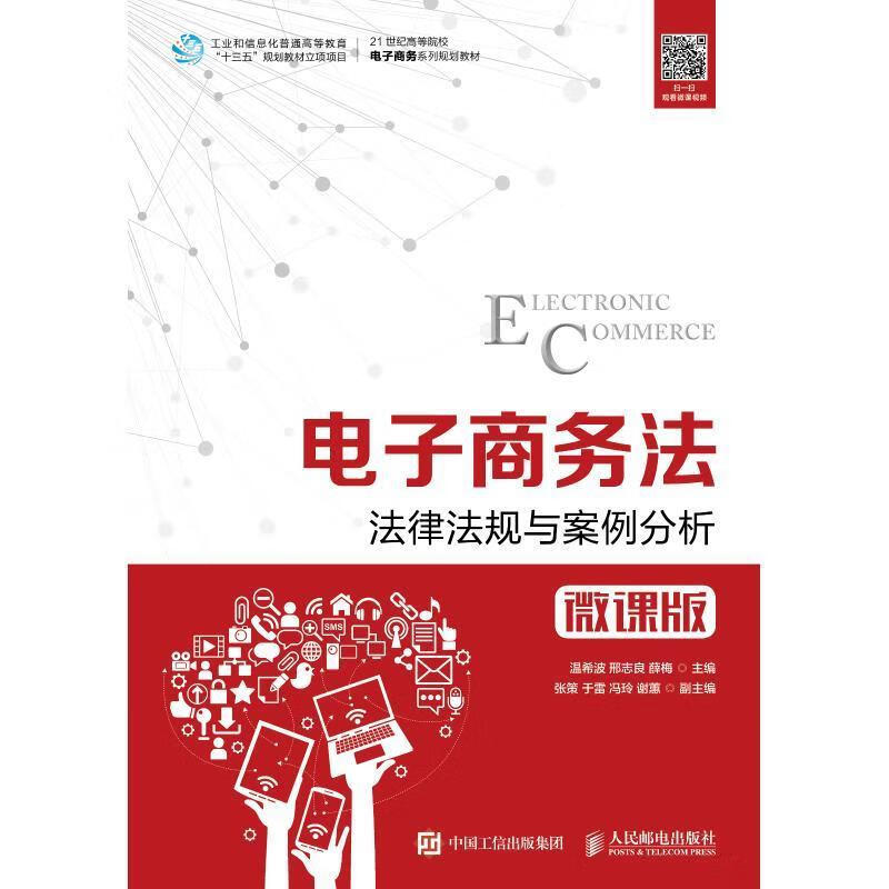 电子商务法：法律法规与案例分析【好书，下单速发】