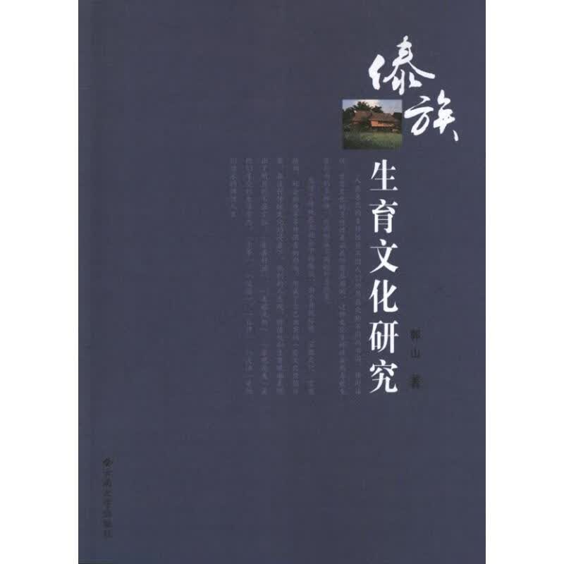 傣族生育文化研究【好书，下单速发】