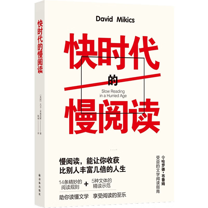 【旗舰店官网】快时代的慢阅读 (美国)大卫·米基克斯 译林出版社