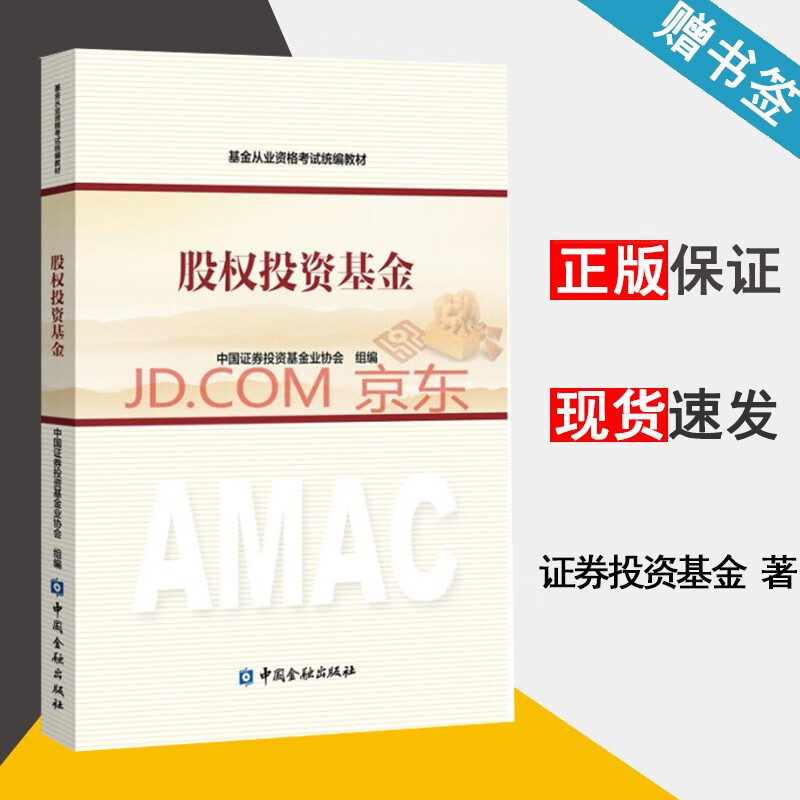 包邮 股权投资基金 中国证券投资基金业协会 中国金融出版社 基金从业资格考试统编教材