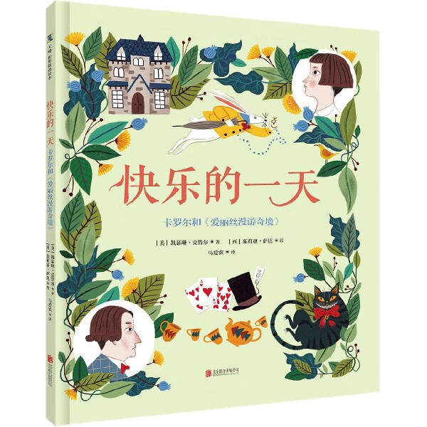 快乐的一天(卡罗尔和爱丽丝漫游奇境)(精)