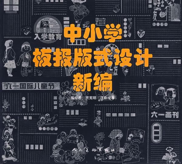 中小学板报版式设计新编