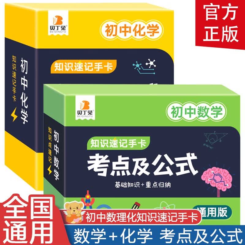 贝丁兔初中数理化 考点及公式知识速记手卡 小学考点记忆手卡-数学考点及公式七八九年级知识速记手卡通用版 【初中数学+化学】知识速记手卡 考点及公式