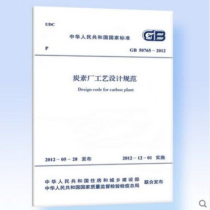 现货GB 50765-2012 炭素厂工艺设计规范 中国建筑工业出版社