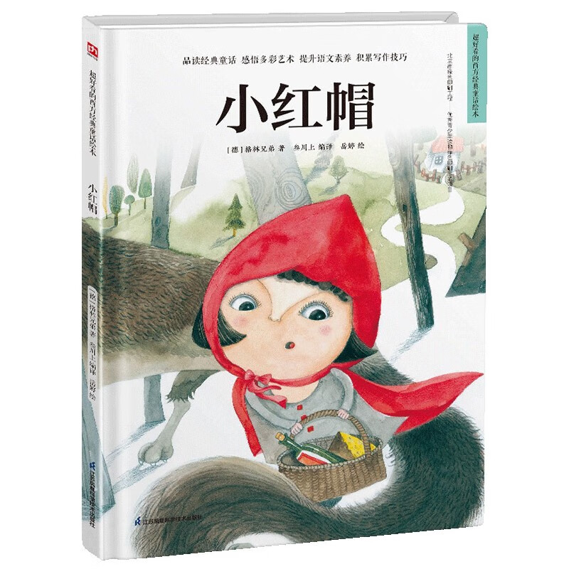 小红帽(精)/超好看的西方经典童话绘本