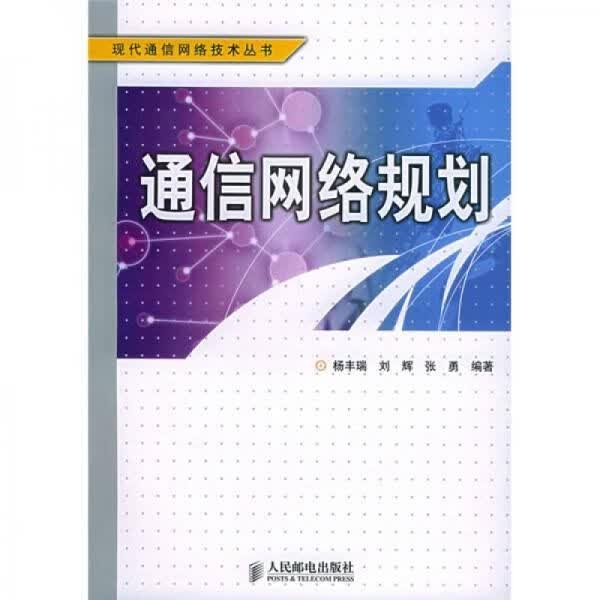 通信网络规划