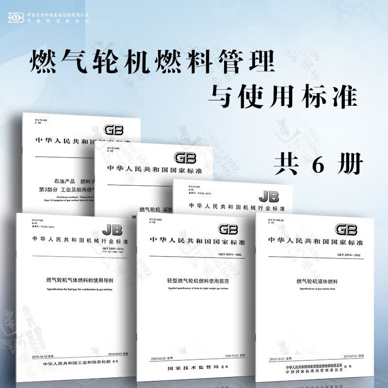 燃气轮机燃料管理与使用标准