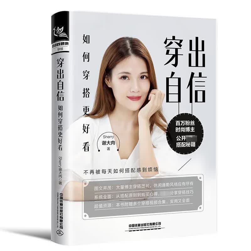 穿出自信 如何穿搭更好看 图书