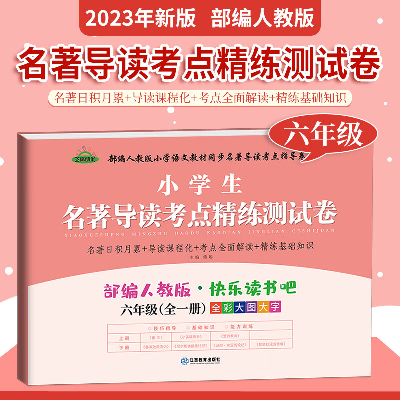 2023版小学生名著导读测试卷快乐读书吧小鲤鱼跳龙门一二三四五六年级名著导读阅读测试卷一本全一册阅读训练 六年级测试卷 小学通用
