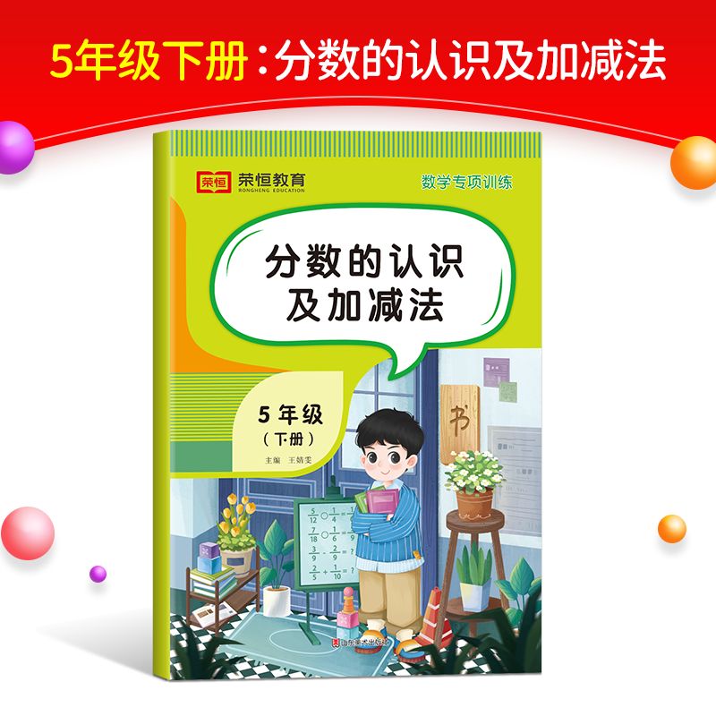 五年级下册数学专项训练全套人教版 小学生5下册数学同步练习册分数的认识及加减法因数和倍数学习与巩固与提 【单册】 分数的认识及减法 五年级下