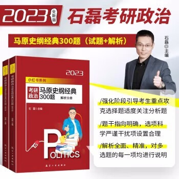 2024考研政治马原史纲经典300题 石磊考研政治