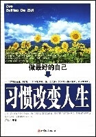 习惯改变人生 做的自己