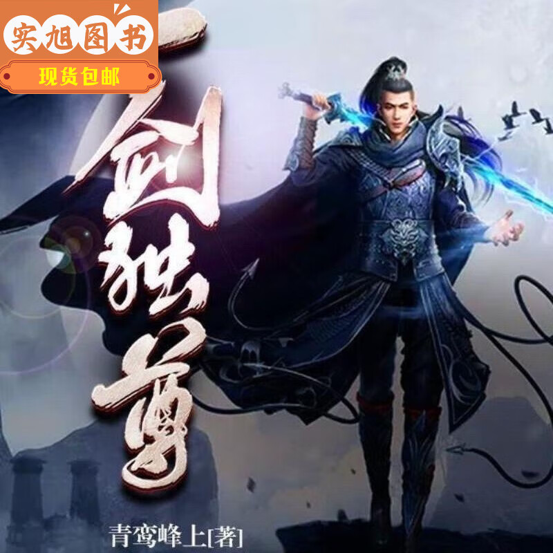 （当天发货）浪子闲话 全新现货《一剑独尊》青鸾峰上著全套25册小说实体书完整未删减全新高清版 【一剑独尊】青鸾峰上著全套25册完整