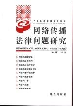 网络传播法律问题研究9787501437696