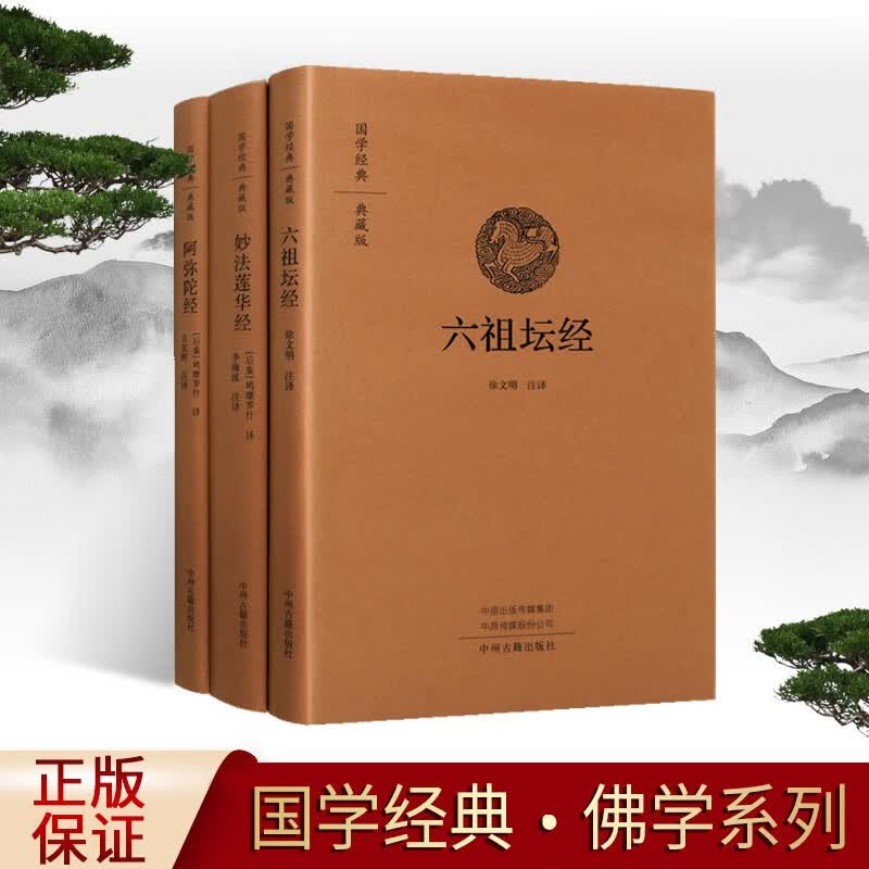 佛学经典 套装3册 阿弥陀经 六祖坛经 妙法莲华经 全本布面精装典藏版 佛教书籍 国学书籍 中州古籍出版社