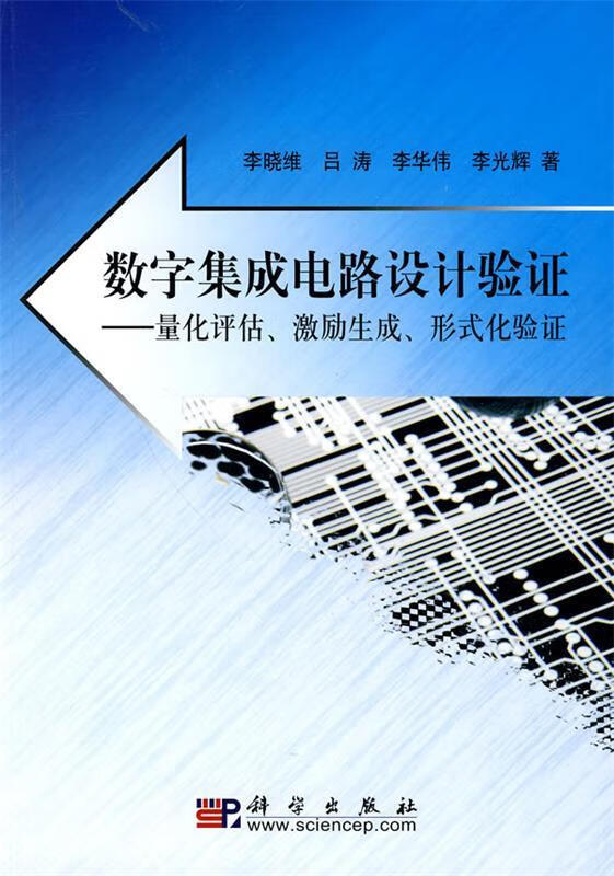 数字集成电路设计验证【好书，下单速发】