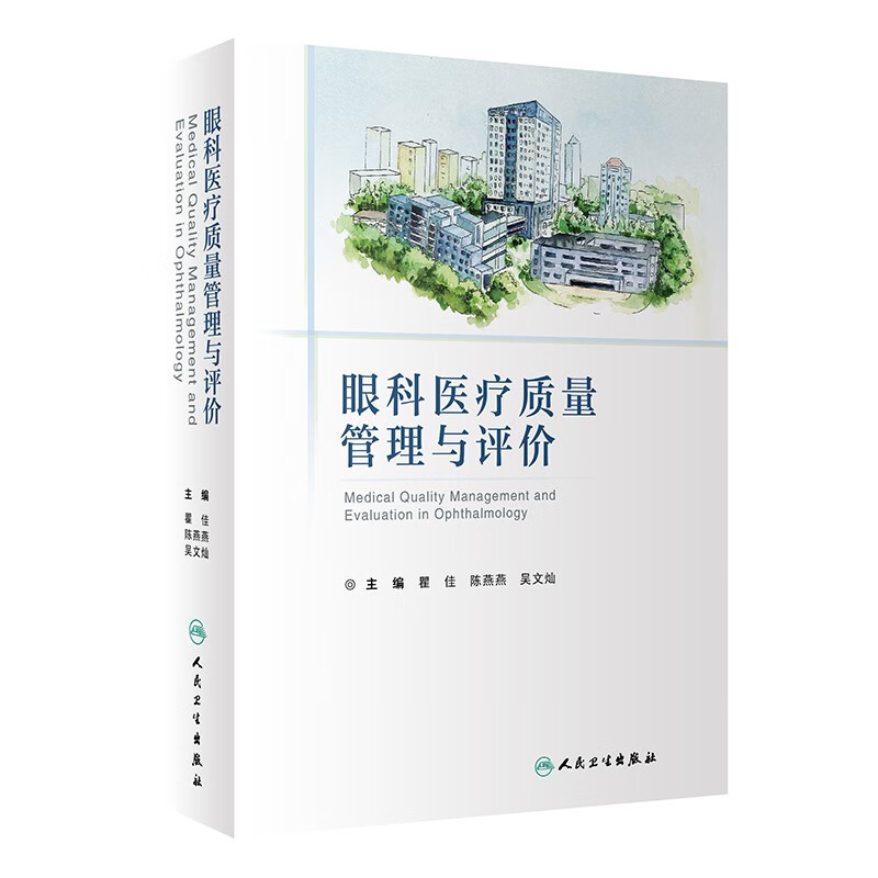 眼科医疗质量管理与评价