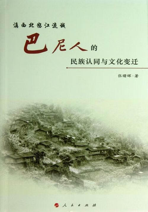 滇西北怒江流城巴尼族认同与文化变迁 张曙晖 社会科学 9787010121192