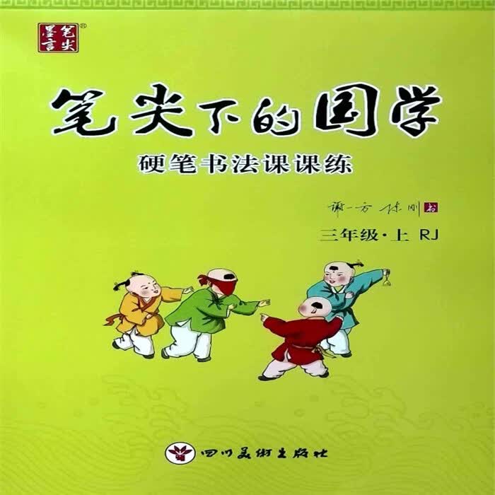 四川发货，速发2021小学《三年级》上册RJ版笔下的国学硬笔书法课课练全新 语文