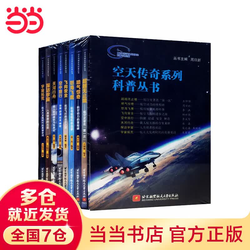 空天传奇系列科普丛书(8本套)(精装)