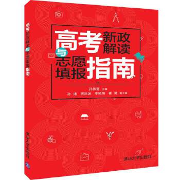 现货:高考新政解读与志愿填报指南 孙伟富、孙浦、贾旭波、李晓蓓、崔健 9787302529224