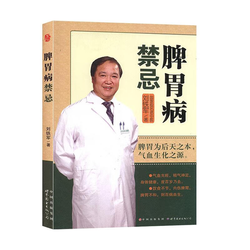 脾胃病禁忌 刘铁军【书】